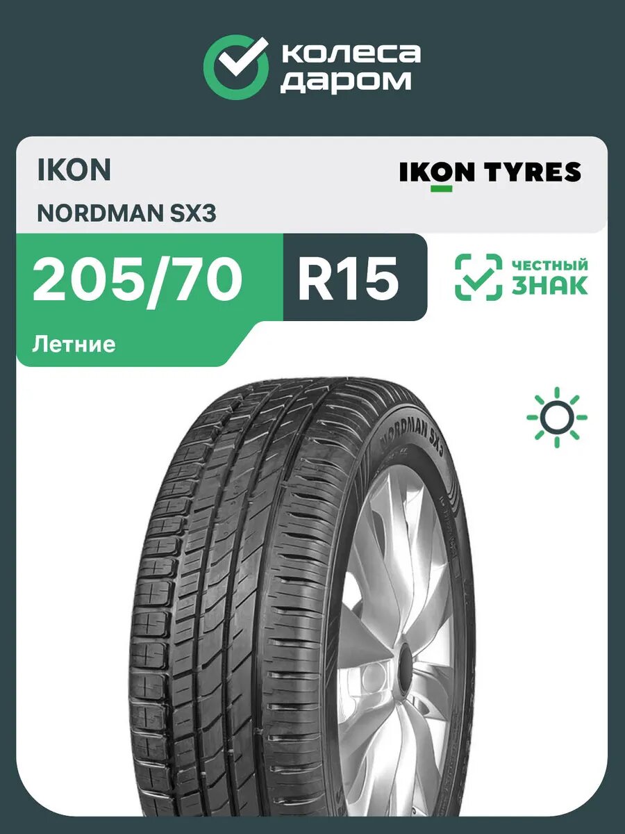 Шина летняя автомобильная Ikon NORDMAN SX3 205/70 R15 96T без шипов