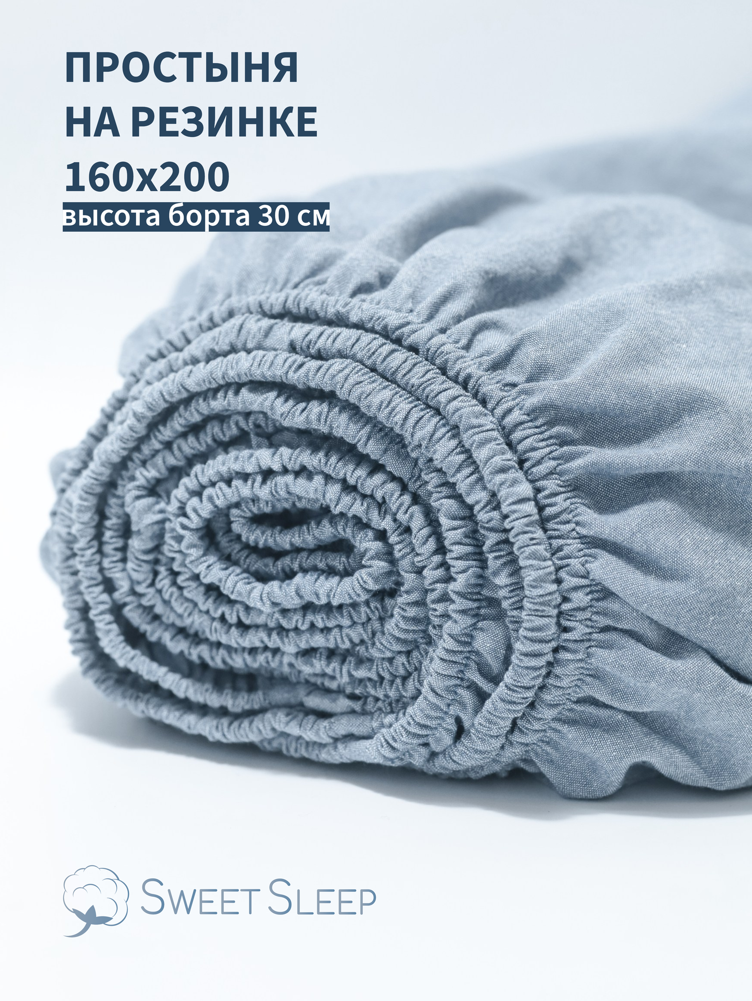 Простыня с резинкой 160х200 из варёного хлопка Sweet Sleep, серо-голубой