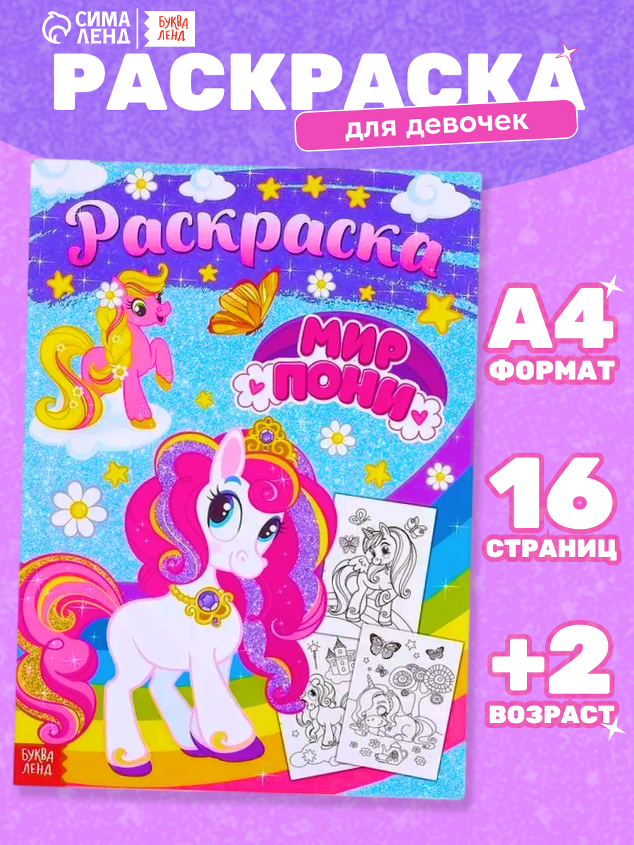 Раскраска для девочек буква-ленд «Мир пони», А4, 16 страниц, от 2 лет