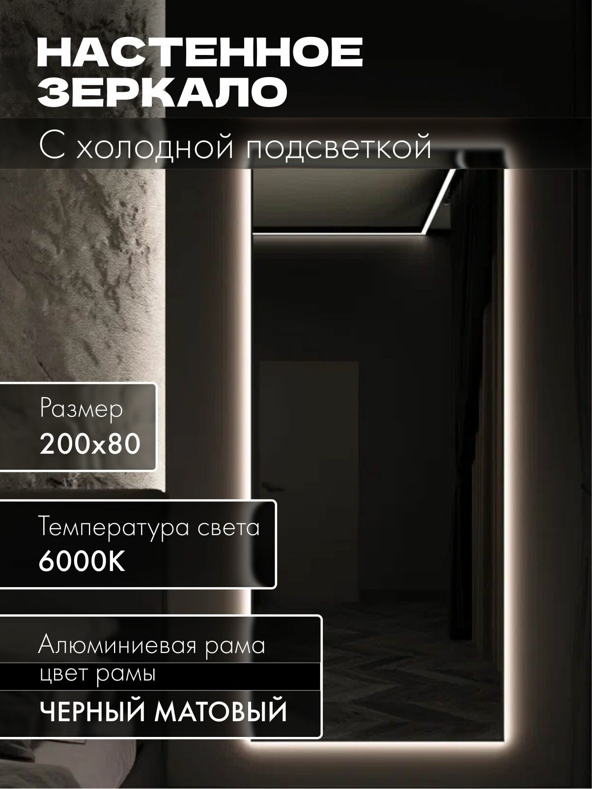 Зеркало настенное 200х80 см. черное с подсветкой. Свет: Холодный белый 6000К В алюминиевой раме интерьерное MOONRISE