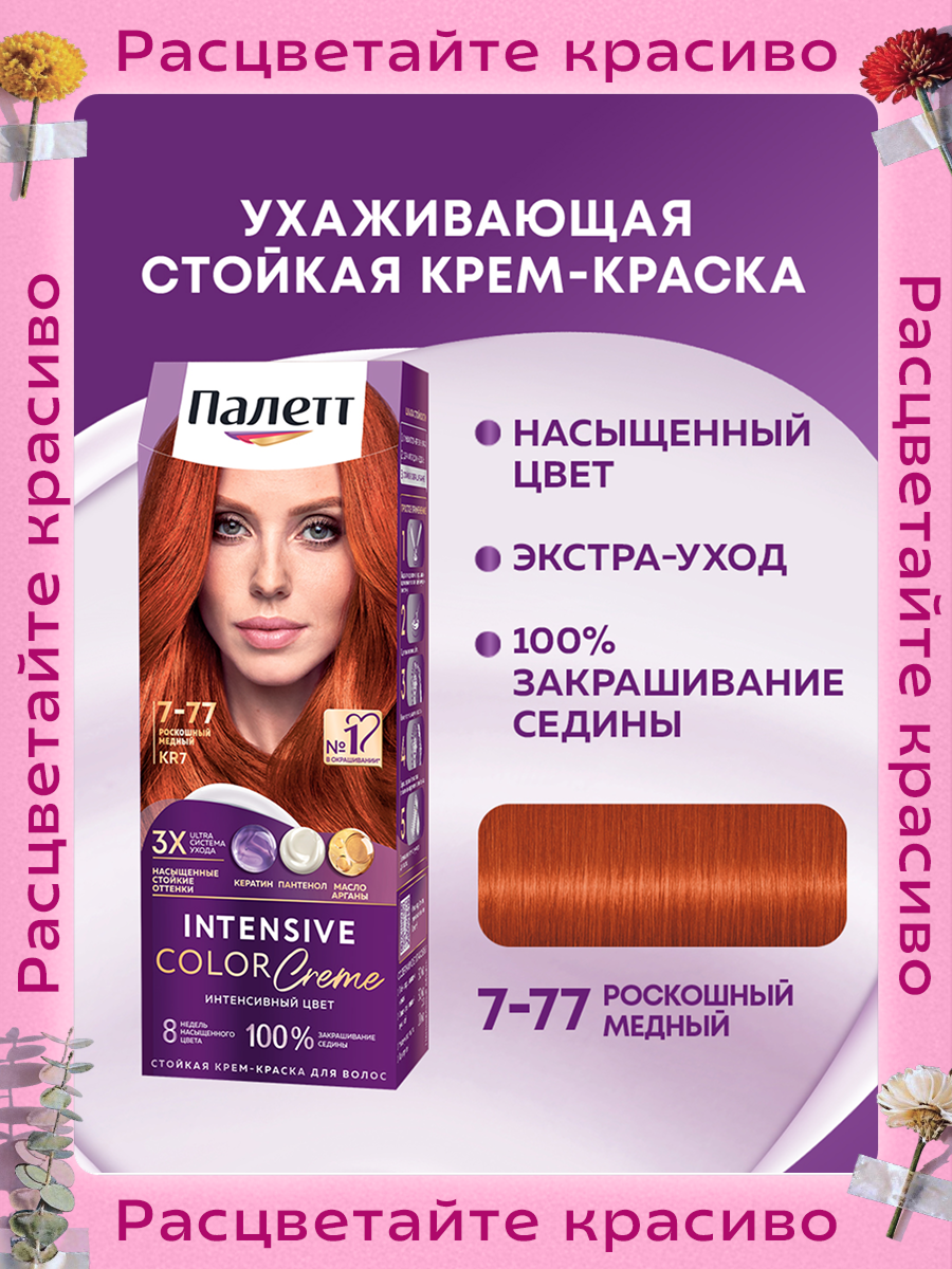 Палетт Стойкая крем-краска для волос Интенсивный цвет 7-77 (KR7) Роскошный медный, 110 мл