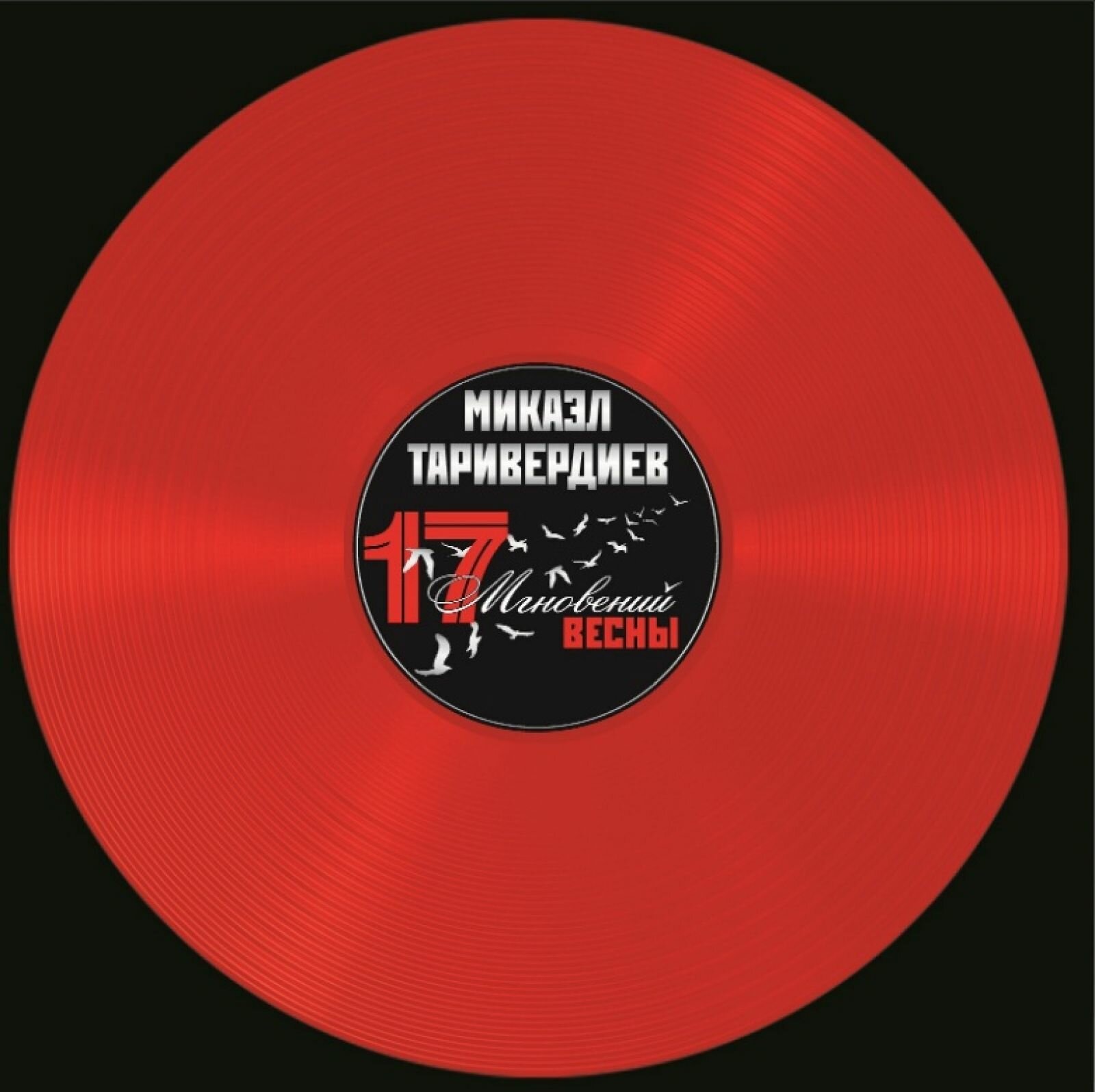 Микаэл таривердиев 17 Мгновений Весны (LP)