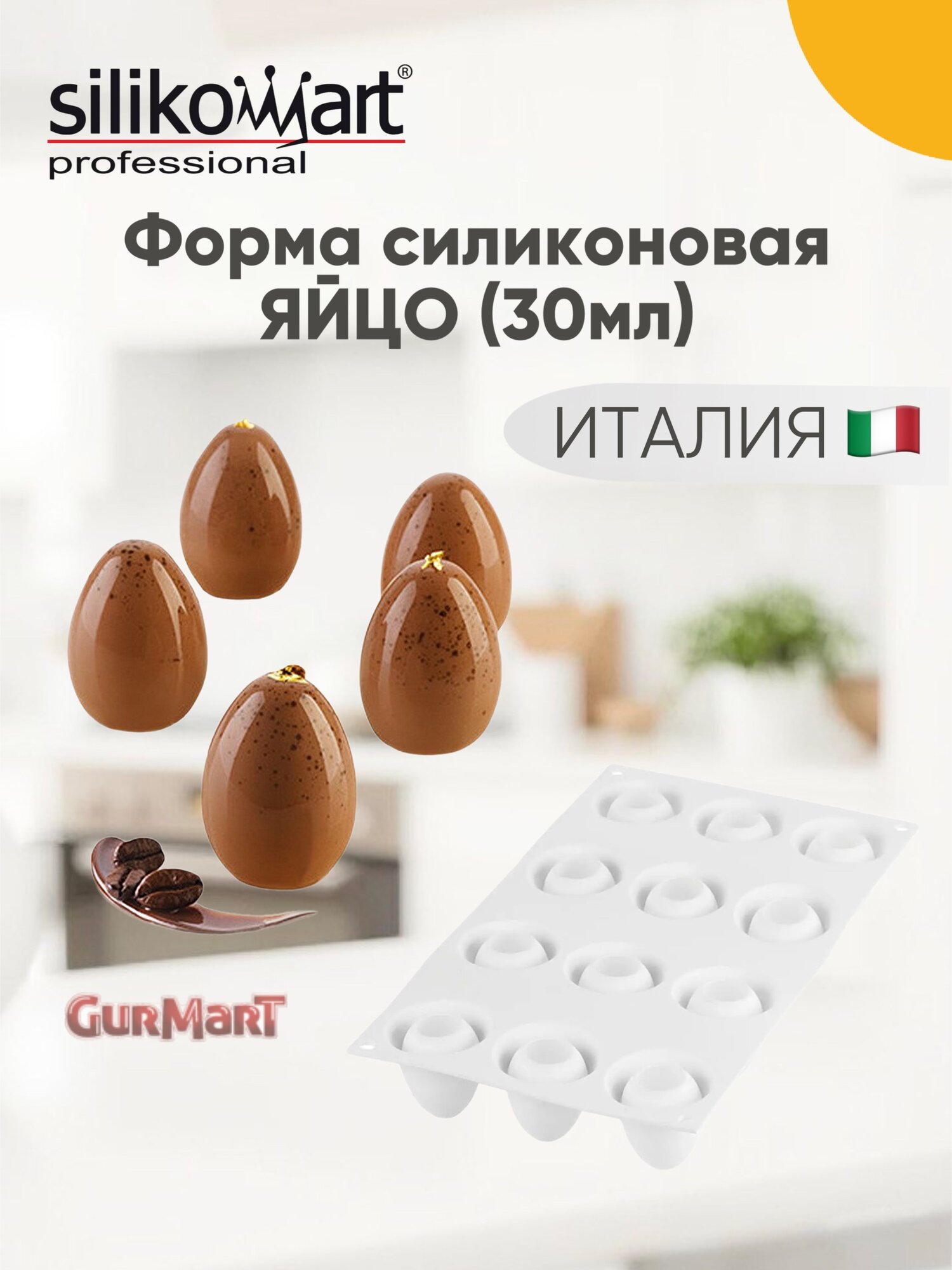 Форма силиконовая для муссовых десертов и пирожных яйцо Silikomart / Форма для шоколадных яиц EGG30