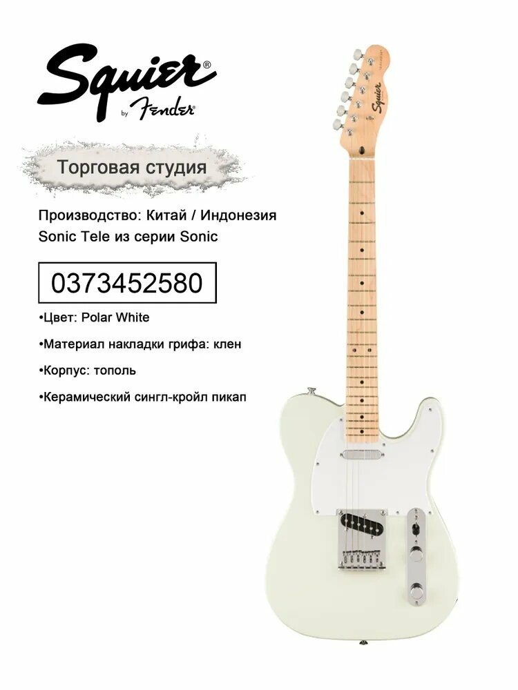 Squier by Fender Электрогитара Sonic Tele 6-струнная, корпус Тополь