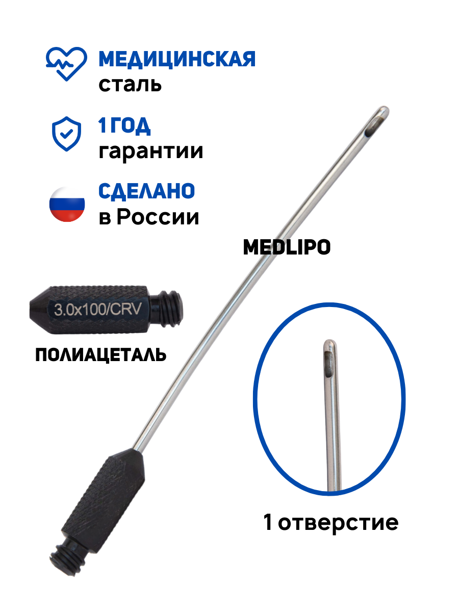 Канюля для липосакции изогнутая аспирационная типа STANDART. CRV, 3x100 мм. Многоразовая. Производство Россия. РУ № РЗН 2024/22948