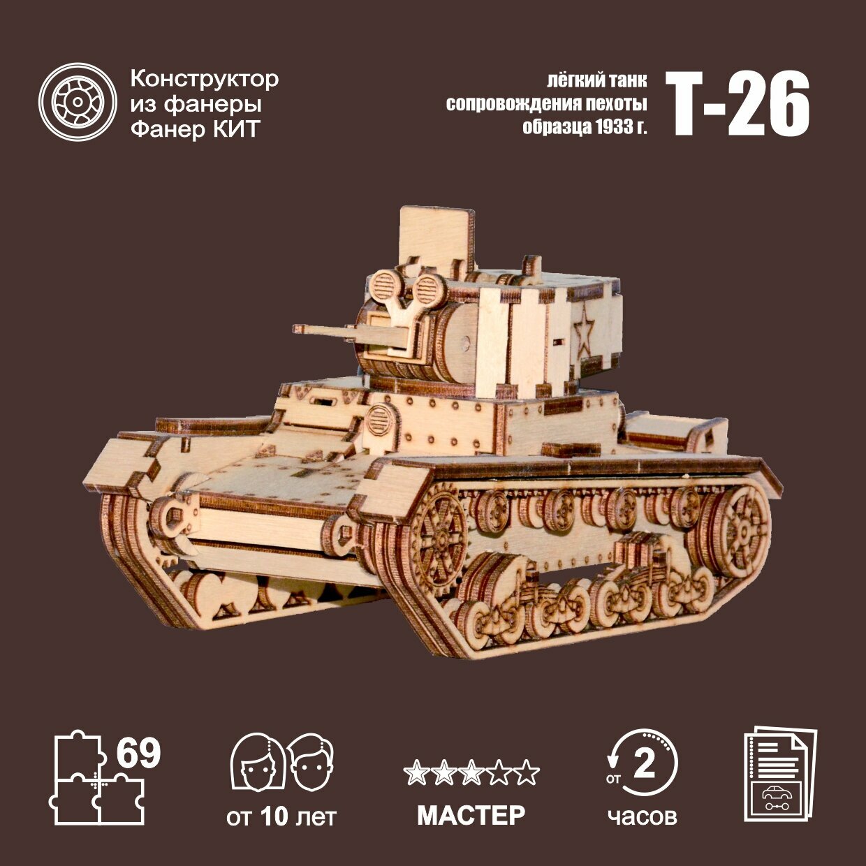 Деревянный 3D конструктор, сборная модель Faner-Kit Т-26 образца 1933г. / военная техника / для детей и взрослых