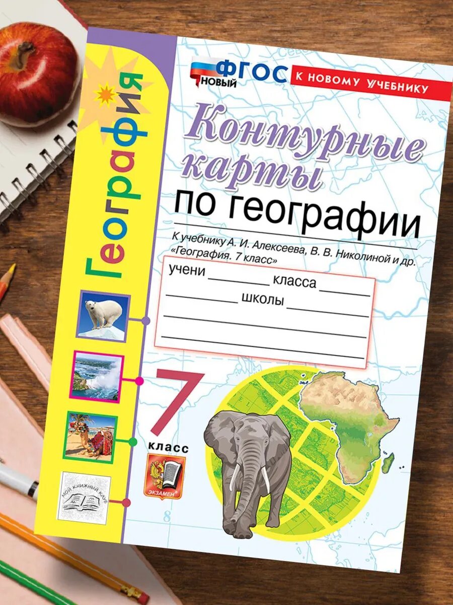 География 7 класс Контурные карты 2026
