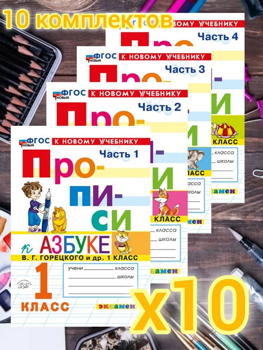 Прописи к Азбуке В. Г. Горецкого. 1 класс. 10 комплектов