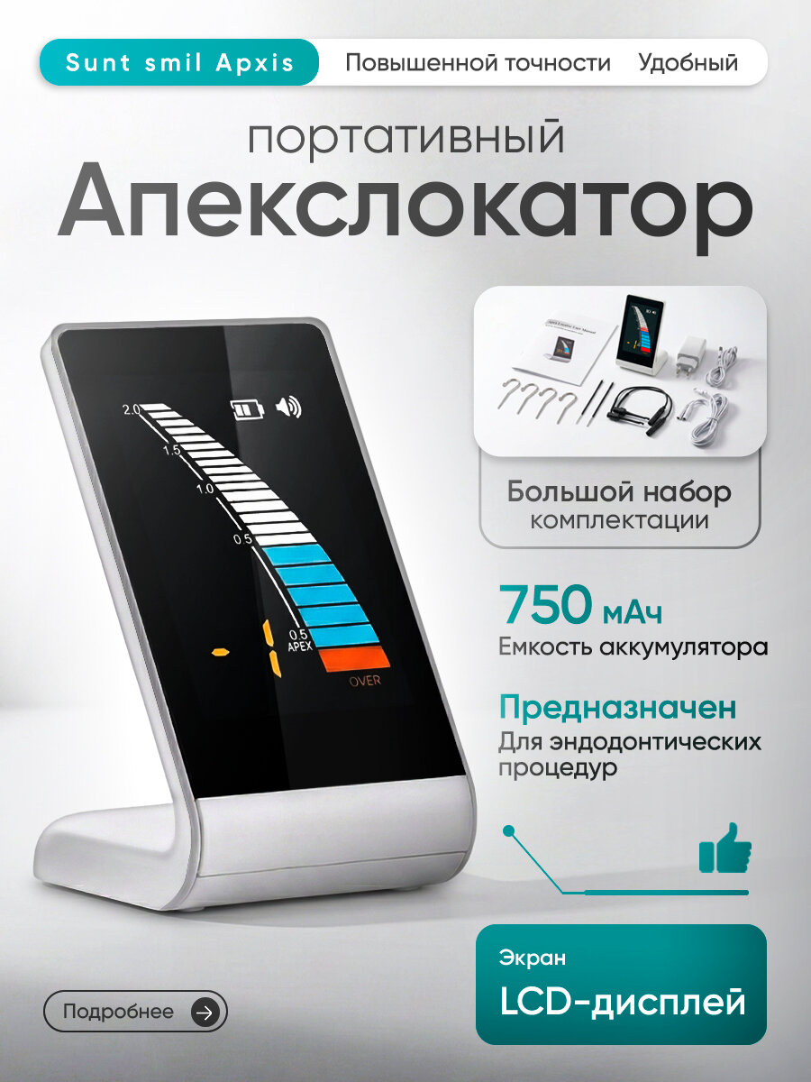 Апекслокатор Svendsen Sunt Smil Apxis, для стоматологии, с LCD-дисплеем