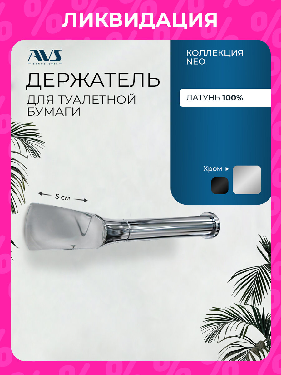 Держатель для туалетной бумаги настенный AVS Neo хром, металлический, латунь