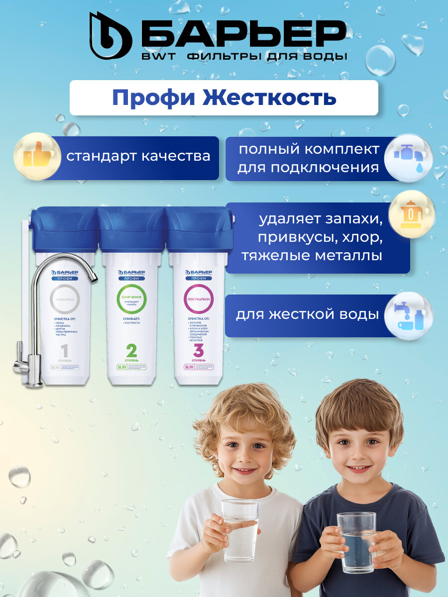 Фильтр для воды "барьер Профи" Slim Line 10, 3 ступени очистки, удаление хлора и железа