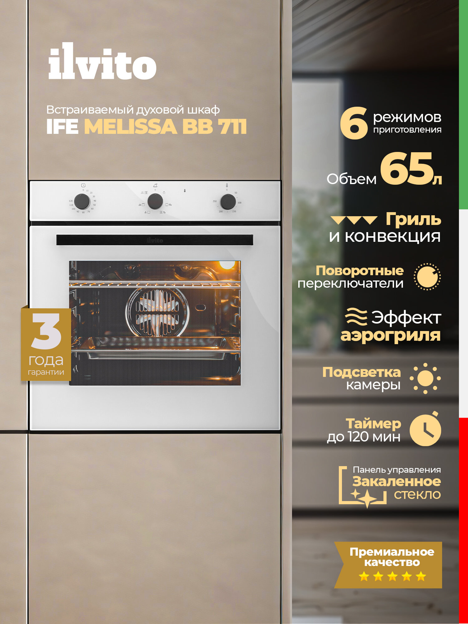 Электрический духовой шкаф ILVITO IFE MELISSA BB 711, 65 л, духовка электрическая встраиваемая, электрическая духовка