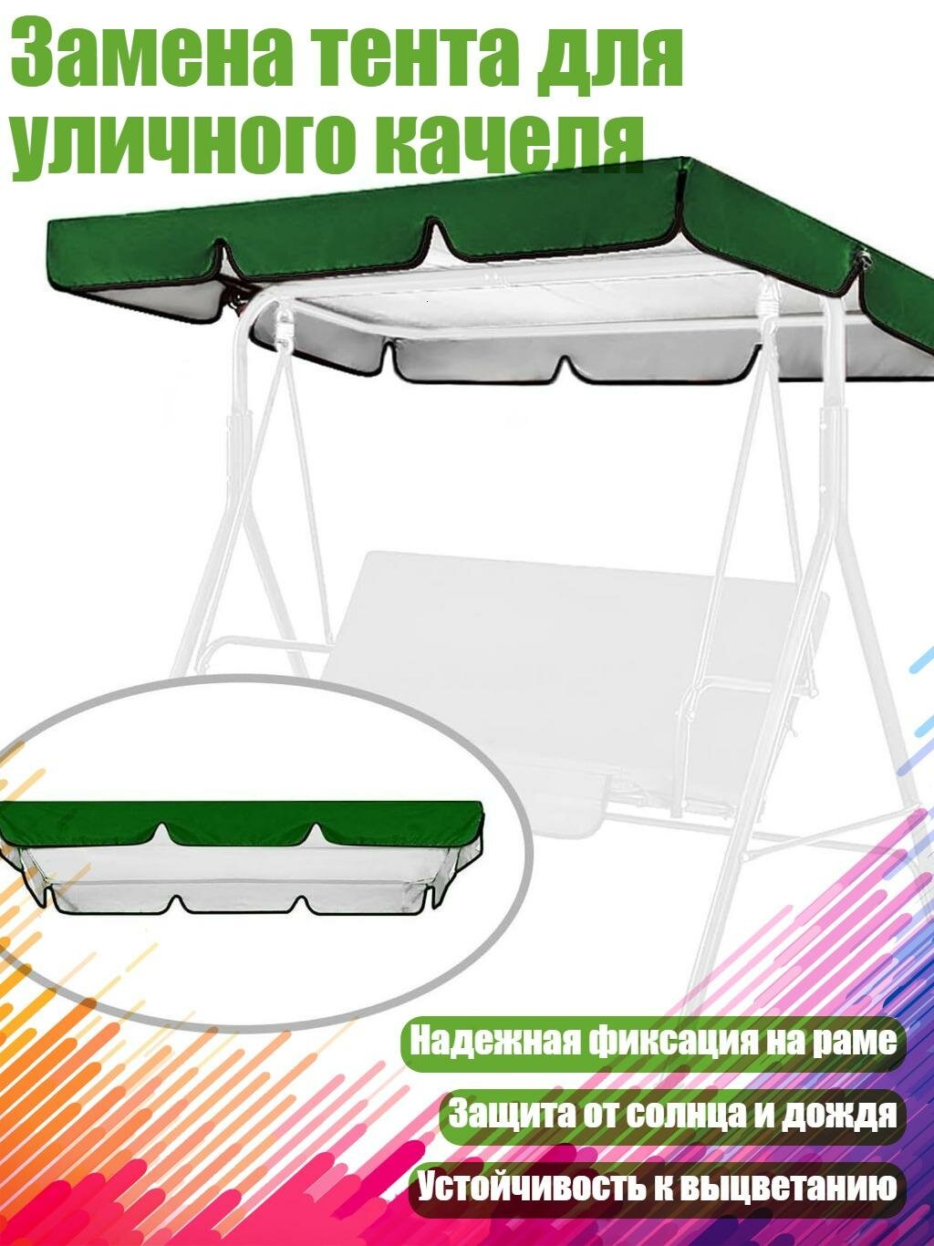 Замена тента для уличного качеля, Зеленый - Осенняя вершина ло
