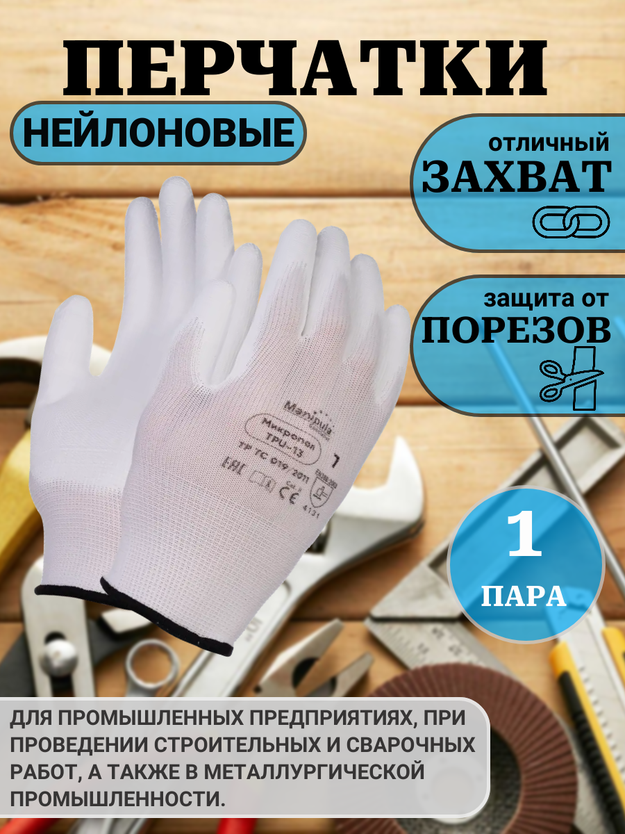 Перчатки защитные нейлоновые с полиуретаном Manipula МикроПол MG-162 (TPU-13), белые, р-р 8