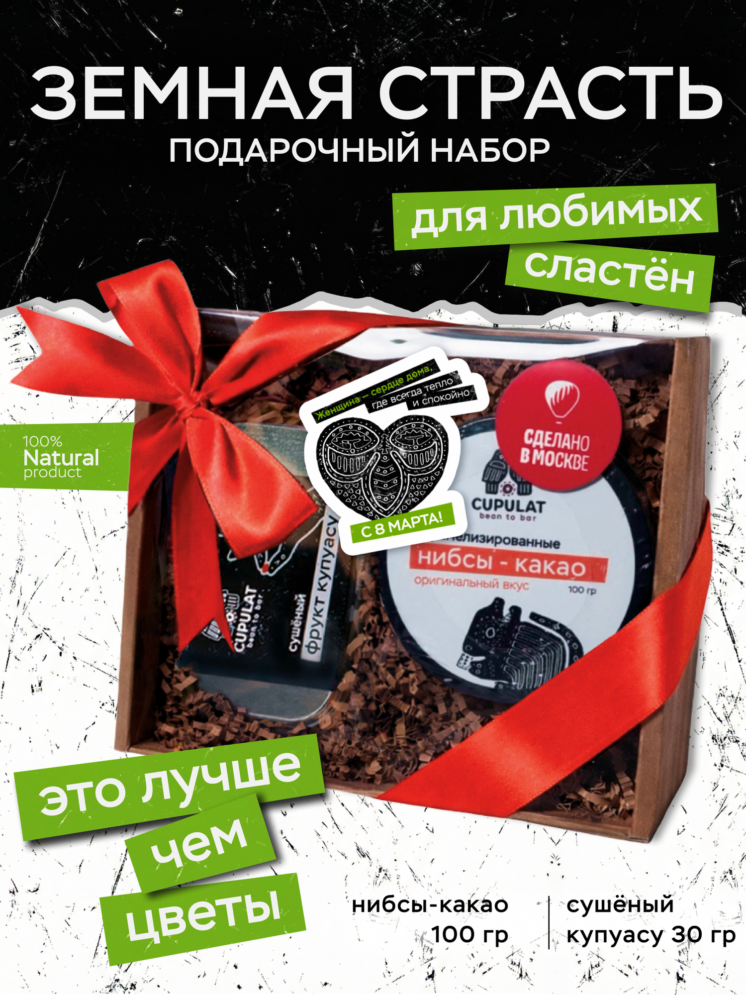 Подарочный набор № 2 на 8 марта CUPULAT: Карамелизированные Какао-Нибсы и сушеный фрукт Купуасу в кусочках с тростниковым сахаром. премиальный продукт, мелкодробленные бобы какао 100 г и цукаты 30 г