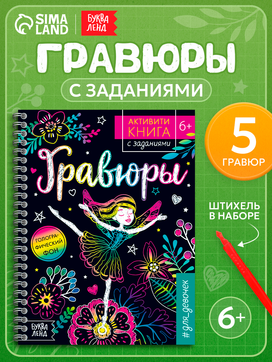 Активити-книга с заданиями буква-ленд "Гравюры. Для девочек", 12 страниц, голографический фон