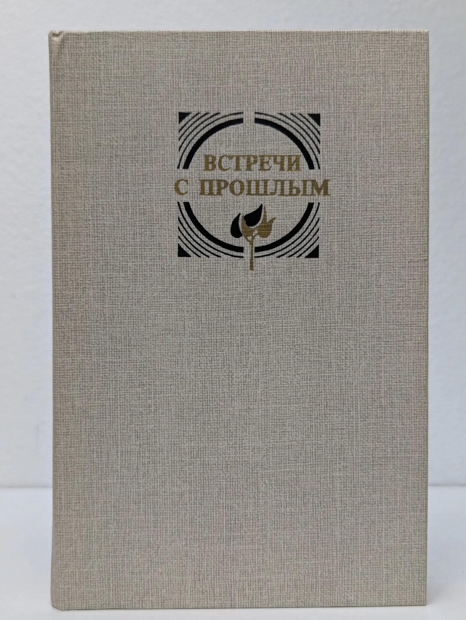 Встречи с прошлым. Выпуск № 4 Сборник 1987