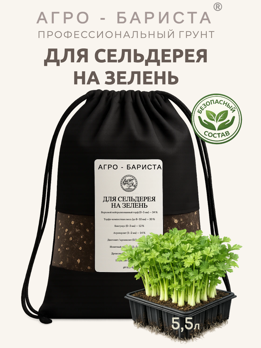 Грунт для Сельдерея 5,5л, премиум субстрат от Агро-Бариста контейнерное выращивание