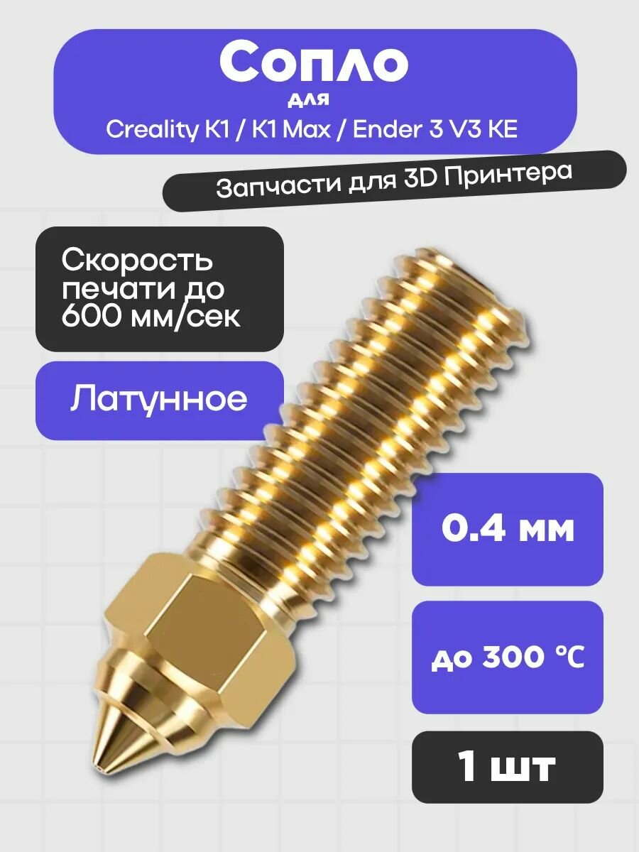Сопло для 3D-принтеров Creality K1 / K1 MAX/ Ender 3 V3 KE, латунь 0.4 (1 шт.) 50268