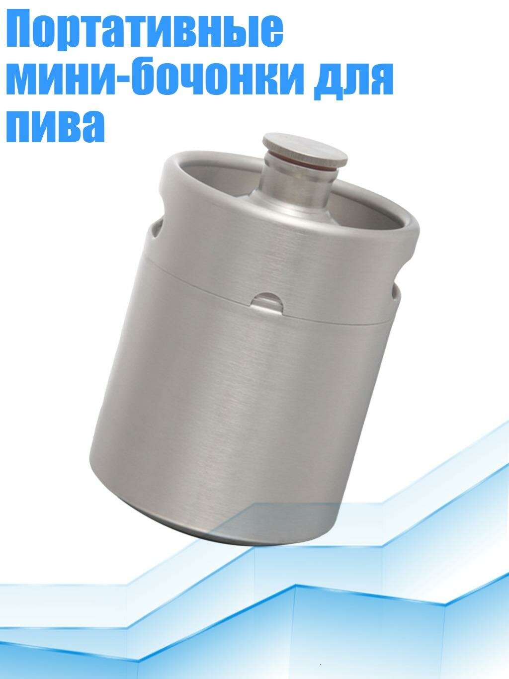 Портативные мини-бочонки для пива, 2L