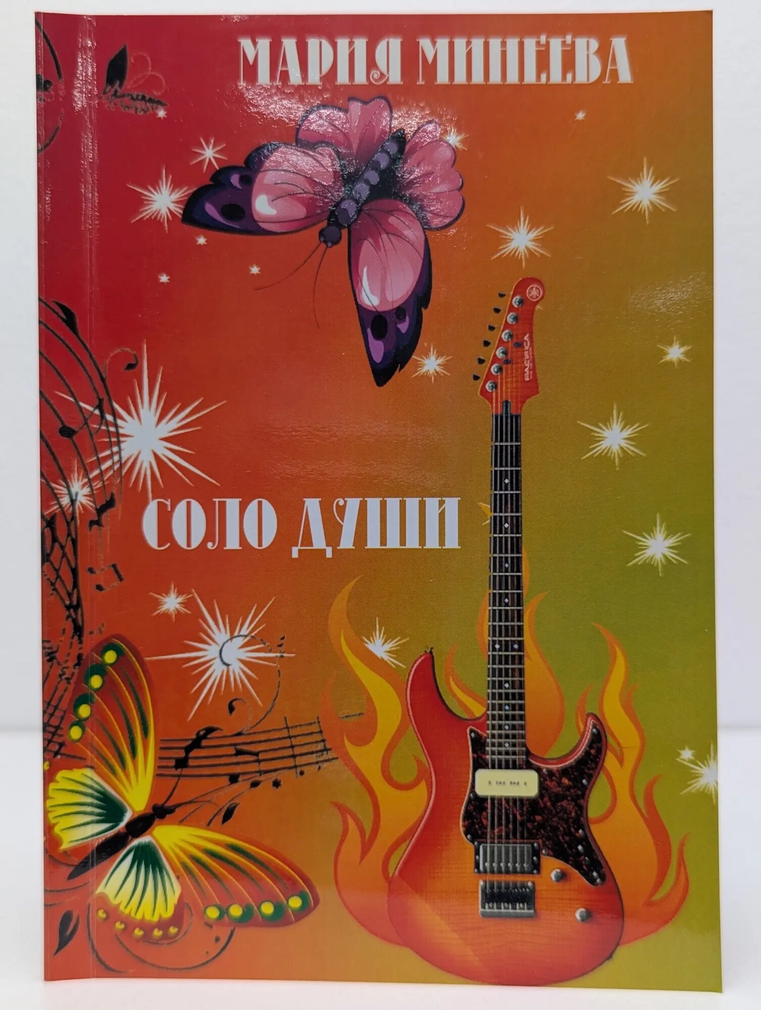 Соло души Минева Мария 2016