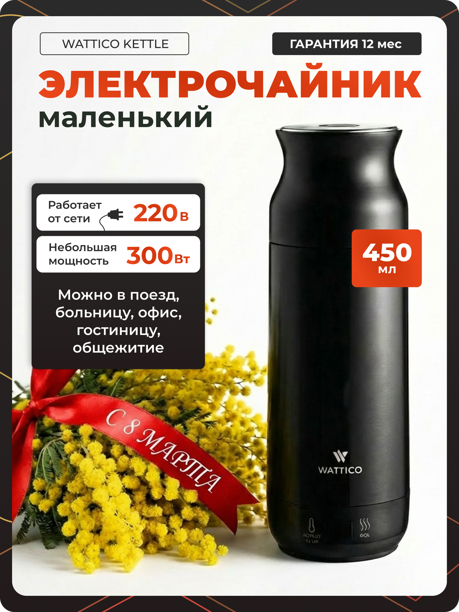 Чайник электрический дорожный мини / термос с регулировкой температуры WATTICO. 300 Вт, объем 0.45 л (черный)