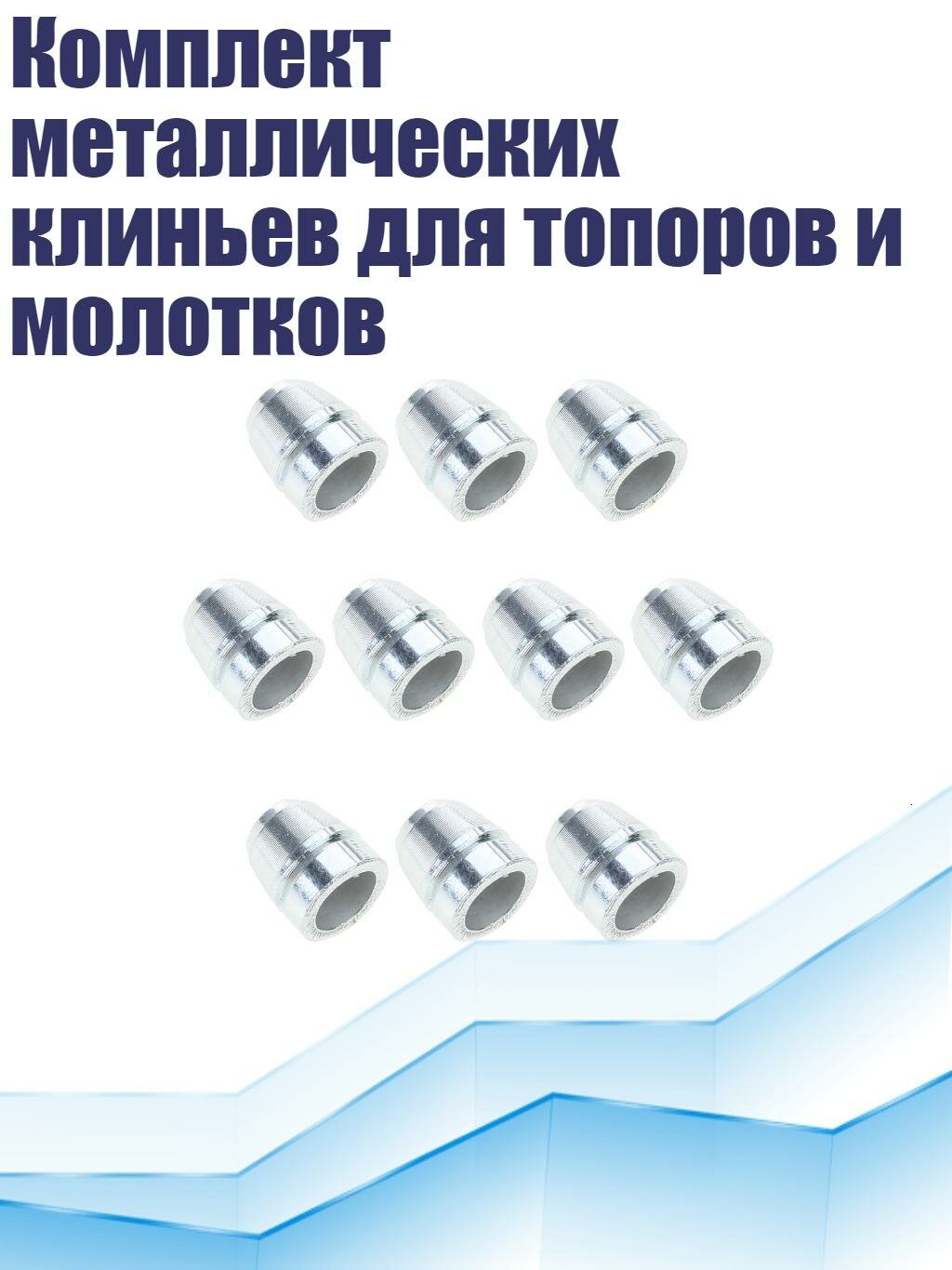 Комплект металлических клиньев для топоров и молотков, 8mm