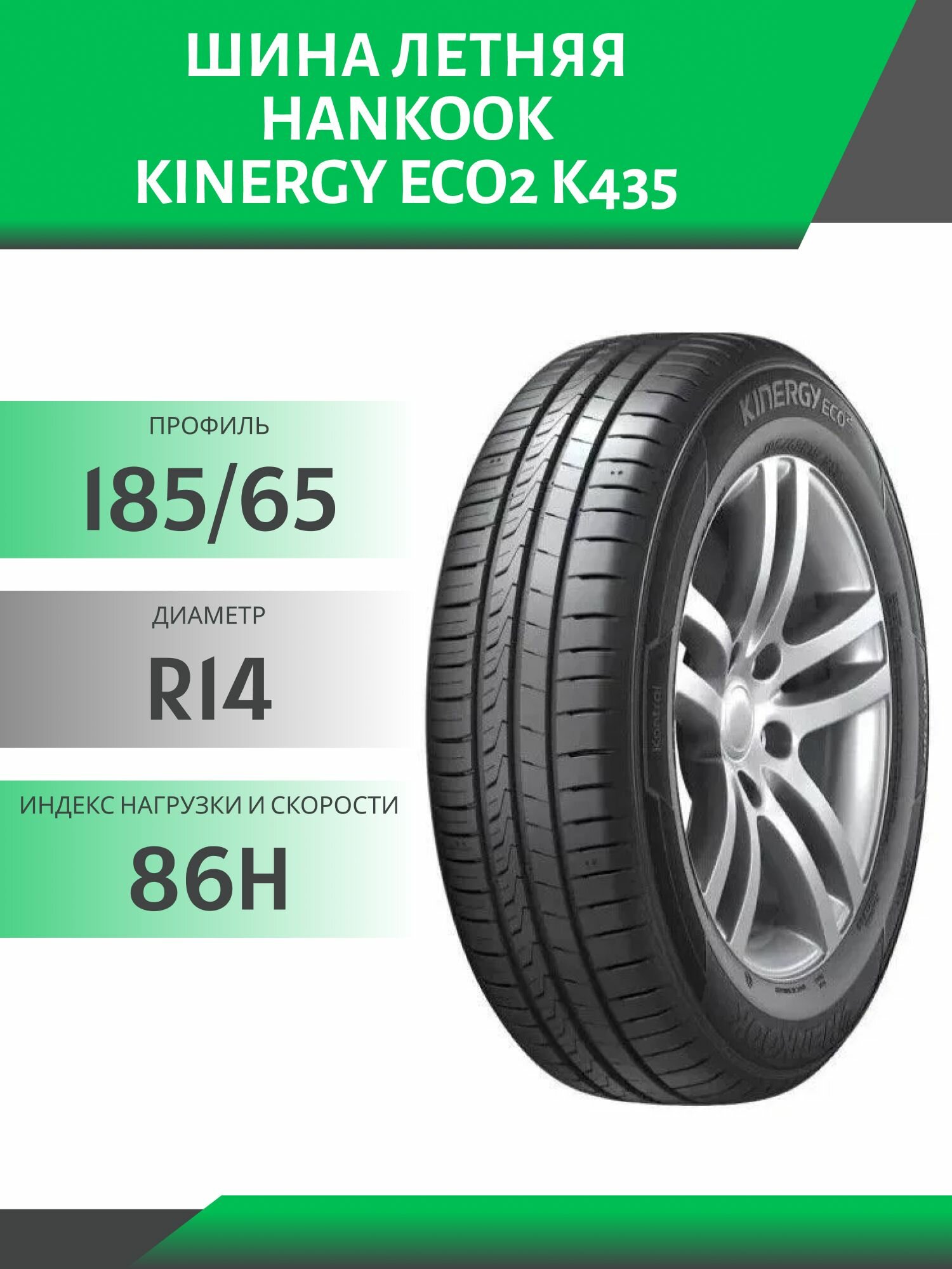 Шина Hankook Kinergy Eco2 K435 185/65 R14 86H