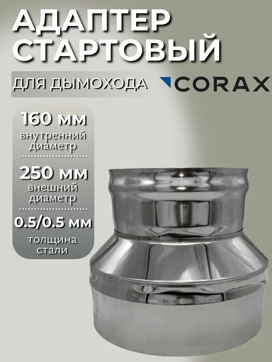 Адаптер стартовый CORAX Ф 160х250 (430/0,5х0,5)