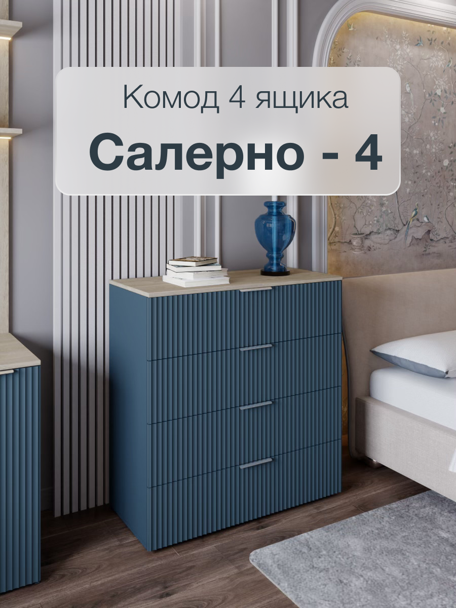 Комод с ящиками для одежды Салерно 4 с 4 ящиками насыщенно-синий 91 х 42 x 96 см