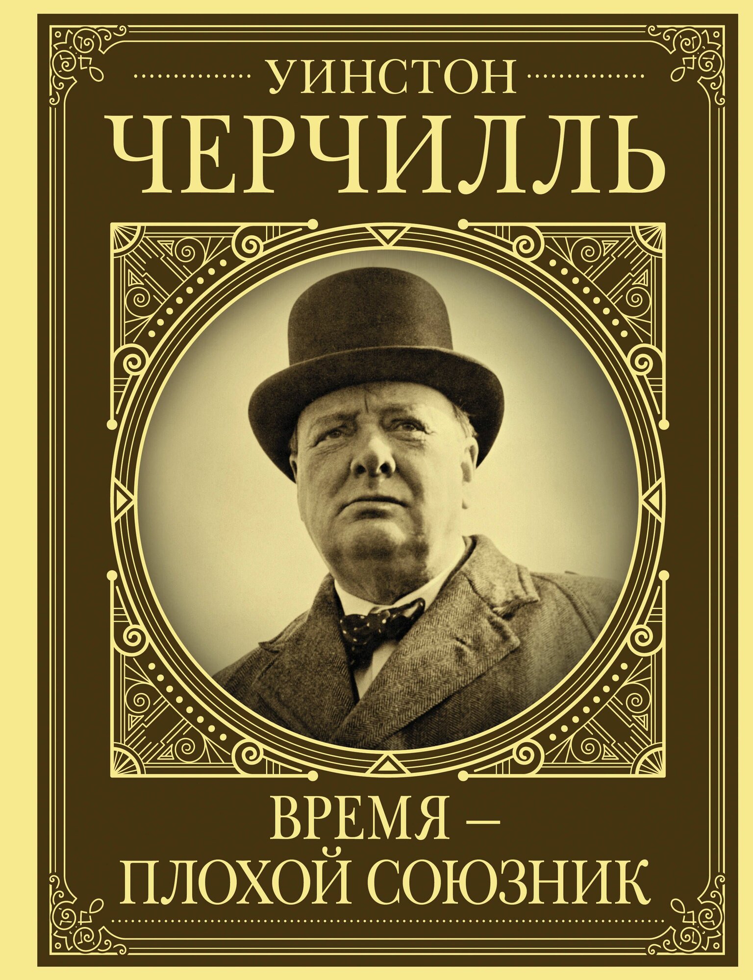 Уинстон Черчилль. Время - плохой союзник