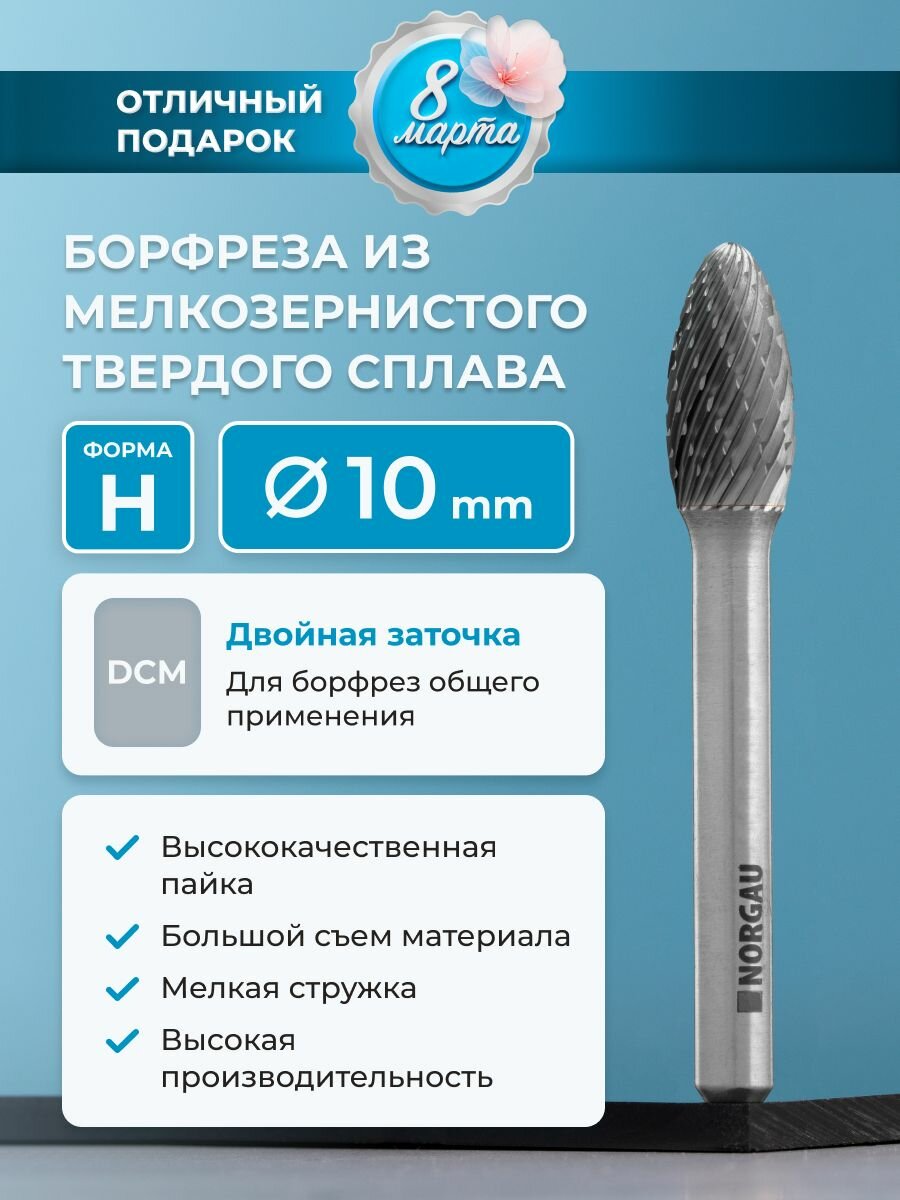 Борфреза твердосплавная NORGAU industrial пламевидная 10 мм, форма H, DCM