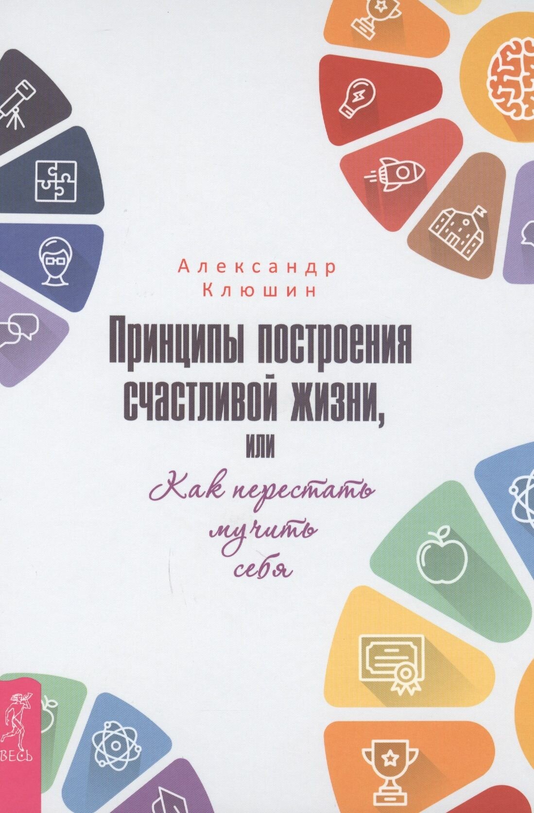 Принципы построения счастливой жизни, или Как перестать мучить себя