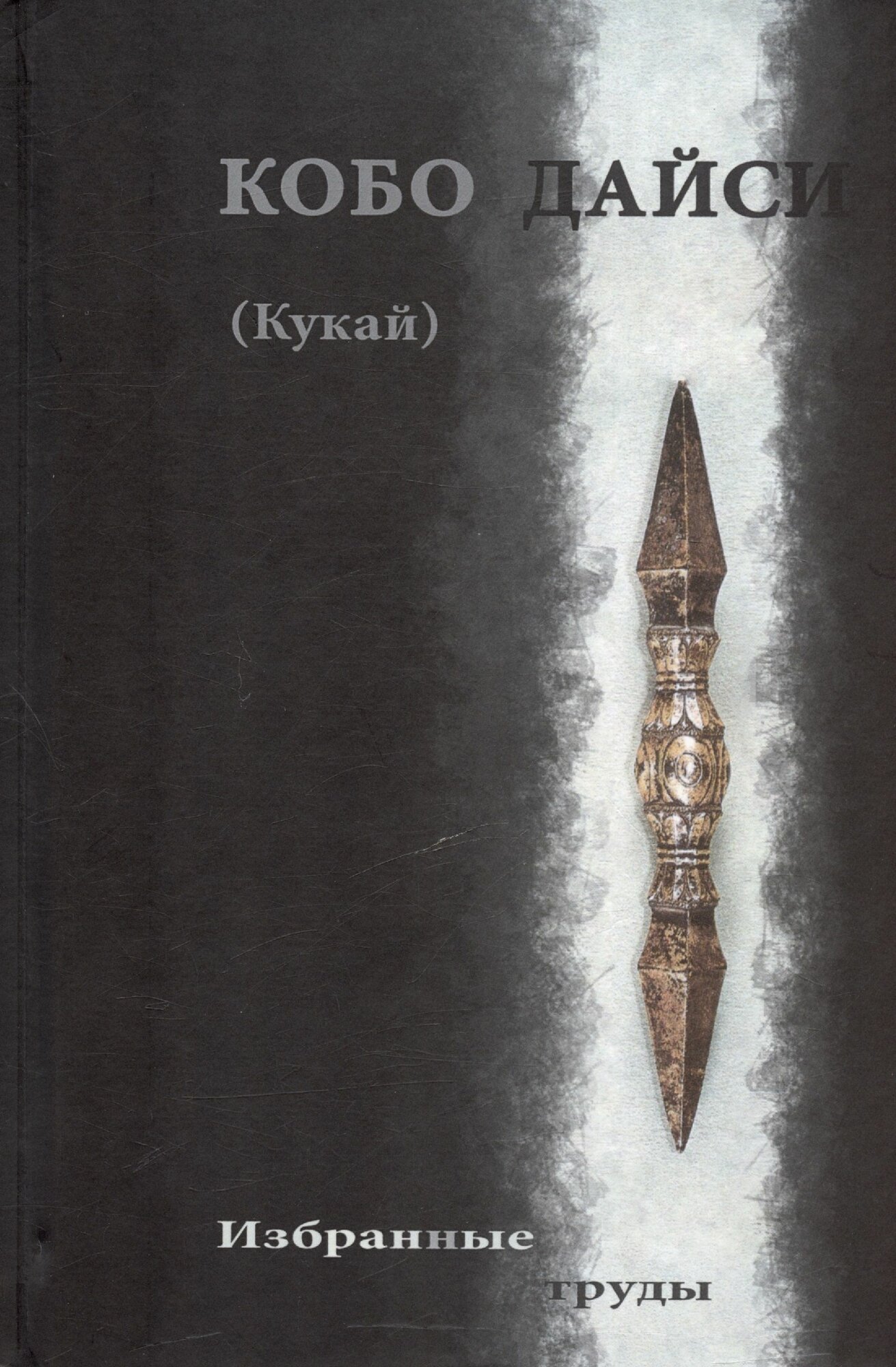 Кобо Дайси (Кукай). Избранные труды