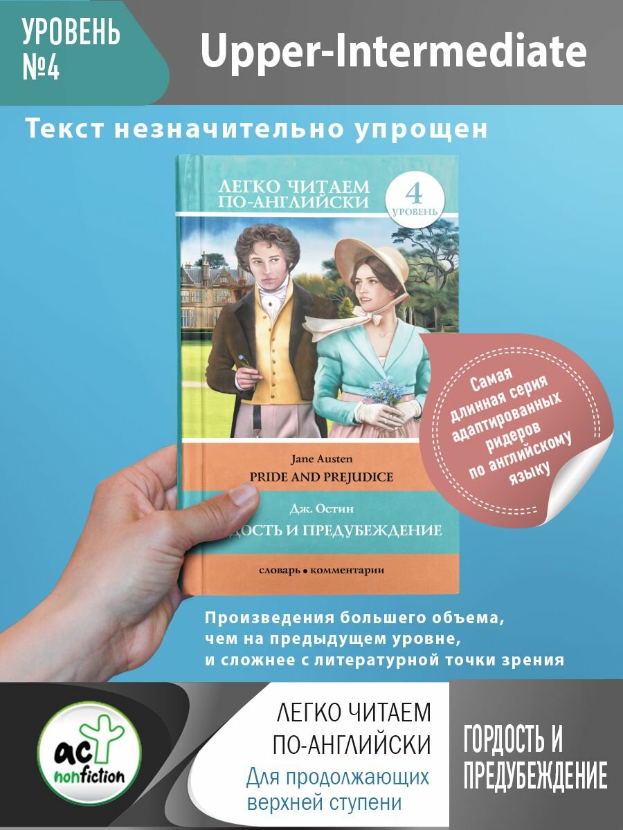 Гордость и предубеждение Pride and Prejudice. 4 уровень