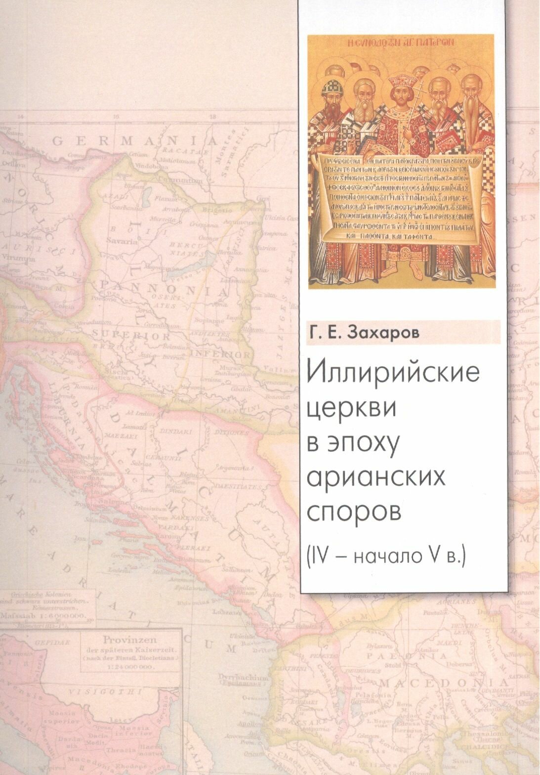 Иллирийские церкви в эпоху арианских споров (IV - начало V в.)