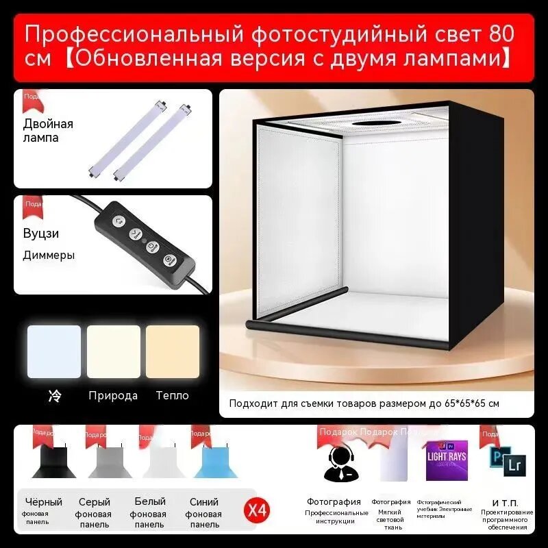 Фотобокс с подсветкой 80х80 для предметной фотосъемки, лайтбокс с двойной лампой и фонами