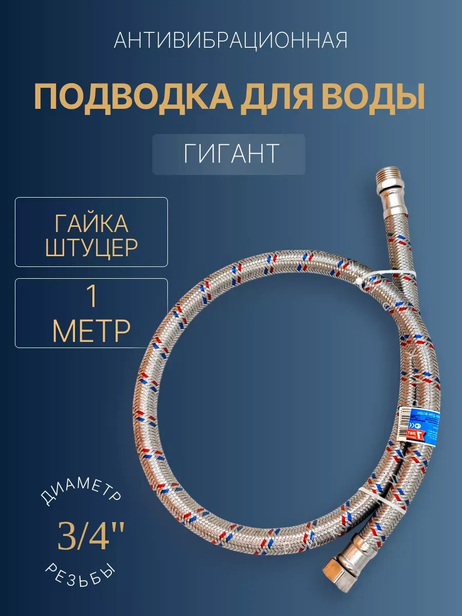 Антивибрационная подводка для воды ELKA "Гигант", гайка-штуцер, длина 1м