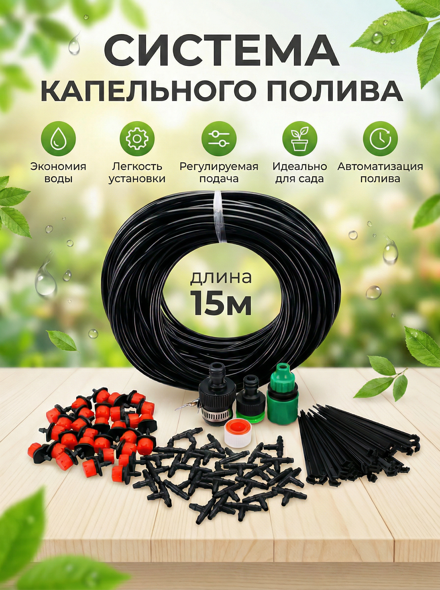 Система капельного полива для растений 15 метров для сада, огорода, лоджии