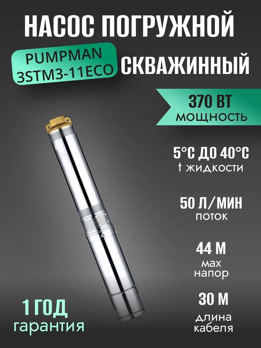 Насос погружной PUMPMAN 3STM3-11ECO 3"/75мм 370 Вт