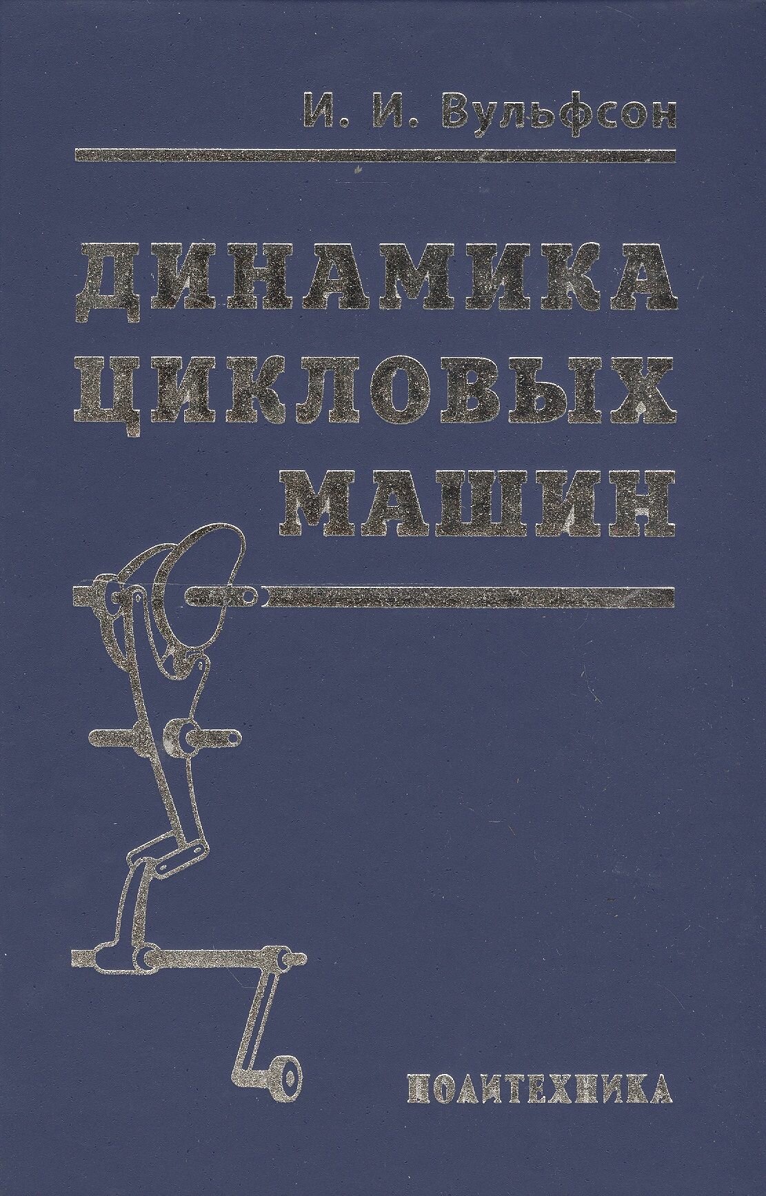 Динамика цикловых машин