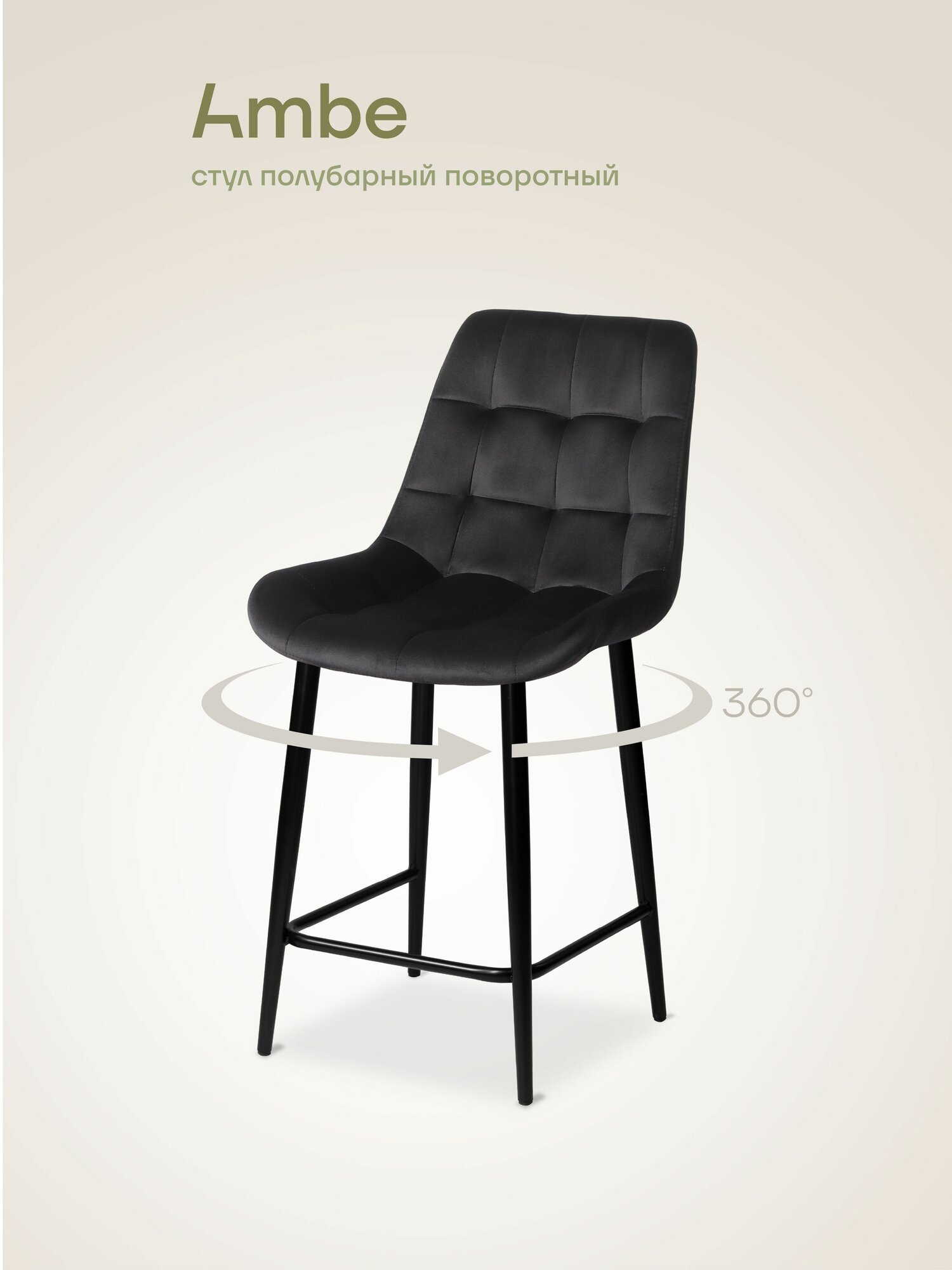 Полубарный стул Ambe Эйден, поворотный мягкий со спинкой, 65 см, черный, каркас черный