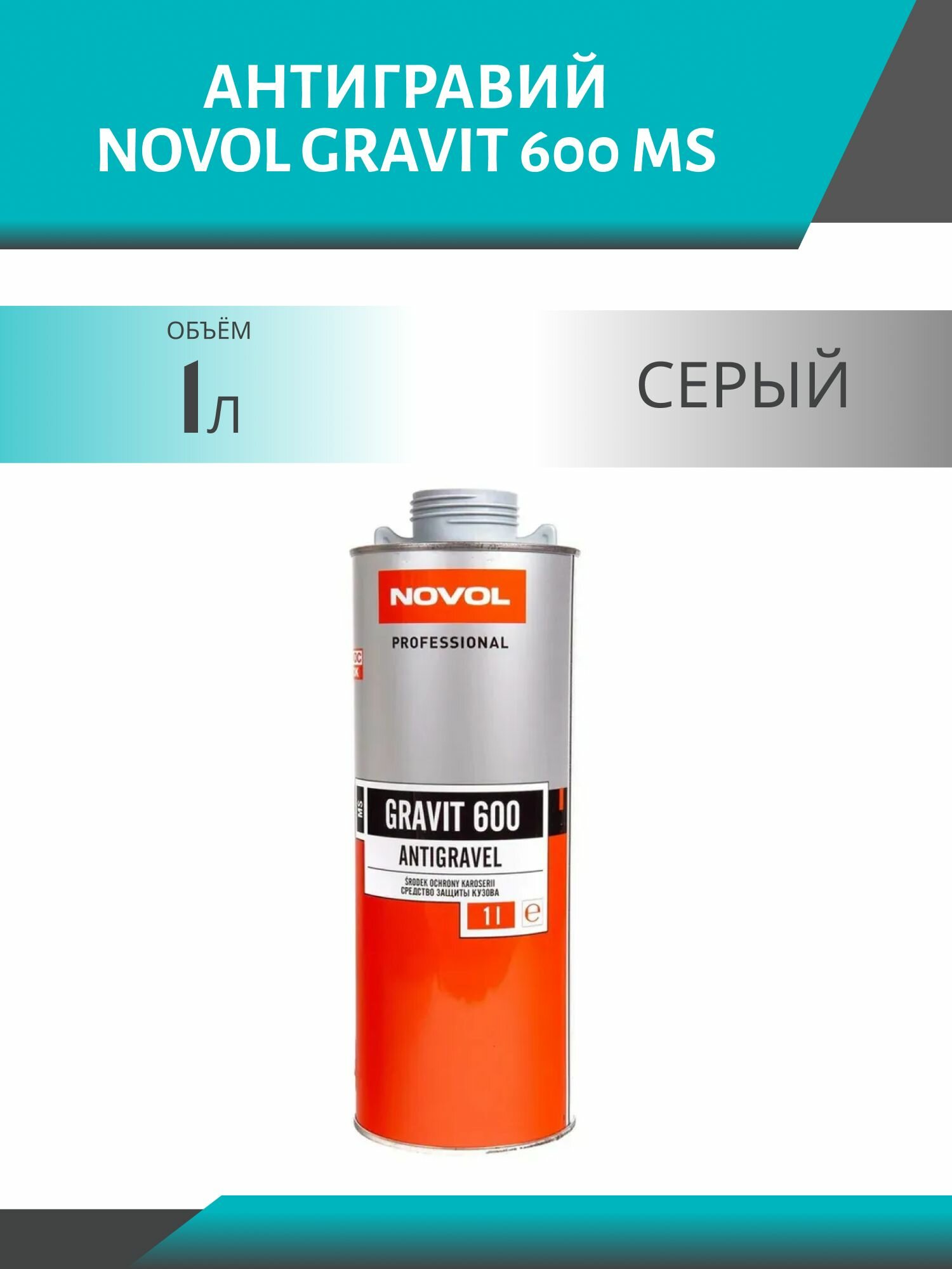 Антигравий NOVOL GRAVIT 600 MS 1 л серый под пистолет