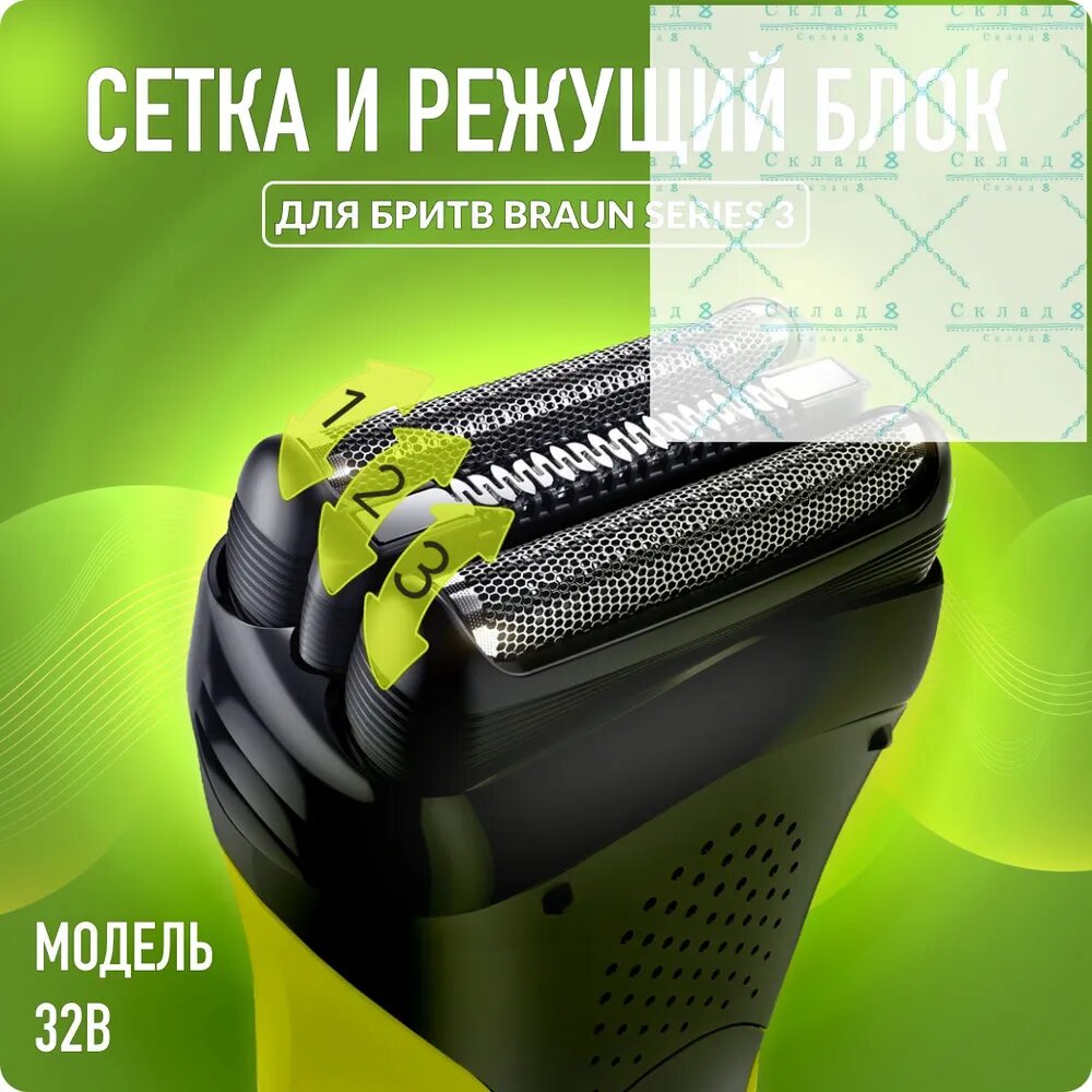 Насадка для электробритвы Braun 32B, сетка режущий блок для бритвы Браун
