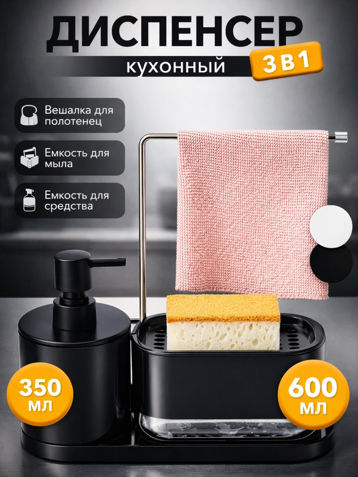 Дозатор для моющего средства на кухню "3в1", с подставкой для губки и тряпки, 350мл, черный