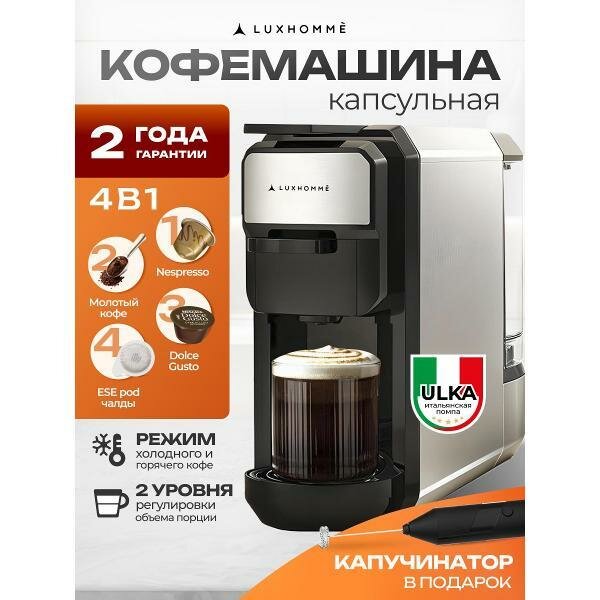 Кофемашина капсульного типа Luxhomme CoffeeMaker Classic 4 в 1