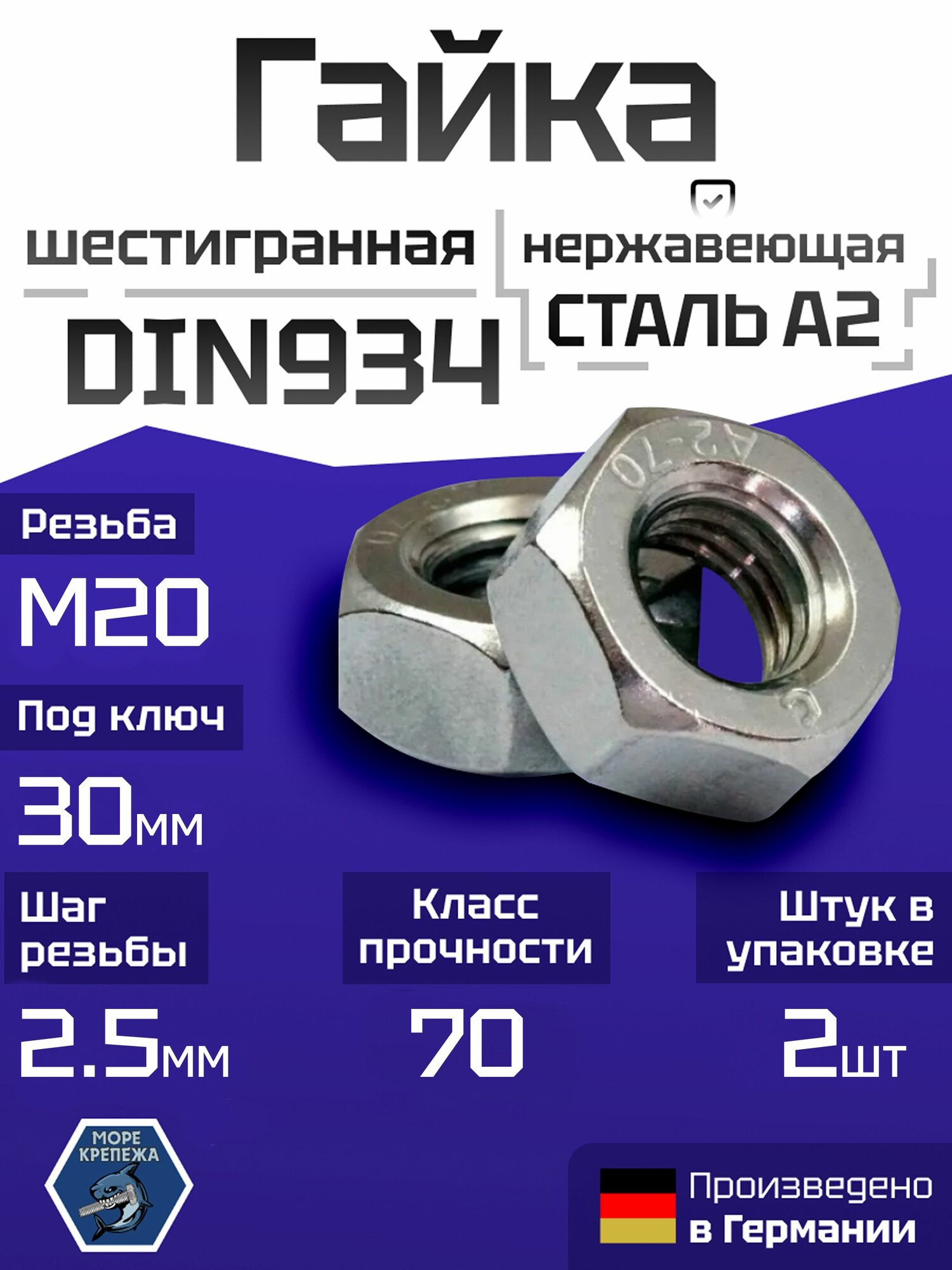 Гайка М20 x 2.5 DIN 934 шестигранная нержавеющая А2, 2 шт