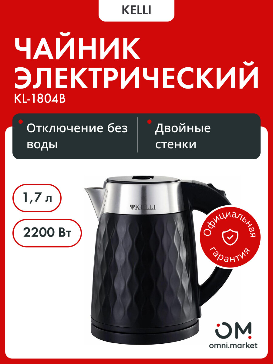 Чайник электрический KELLI KL-1804 B
