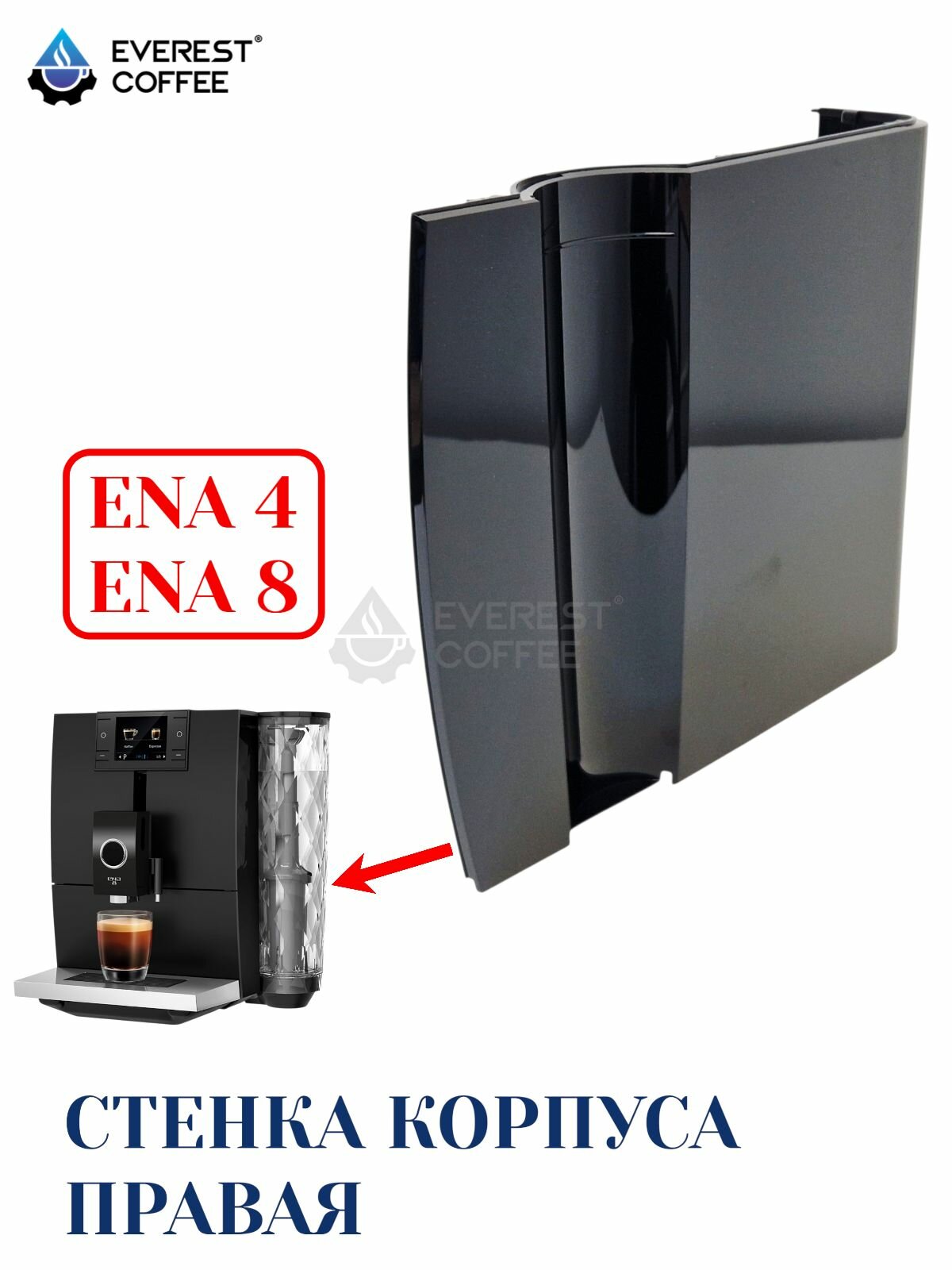 Стенка корпуса правая ENA4 / ENA8 для кофемашин