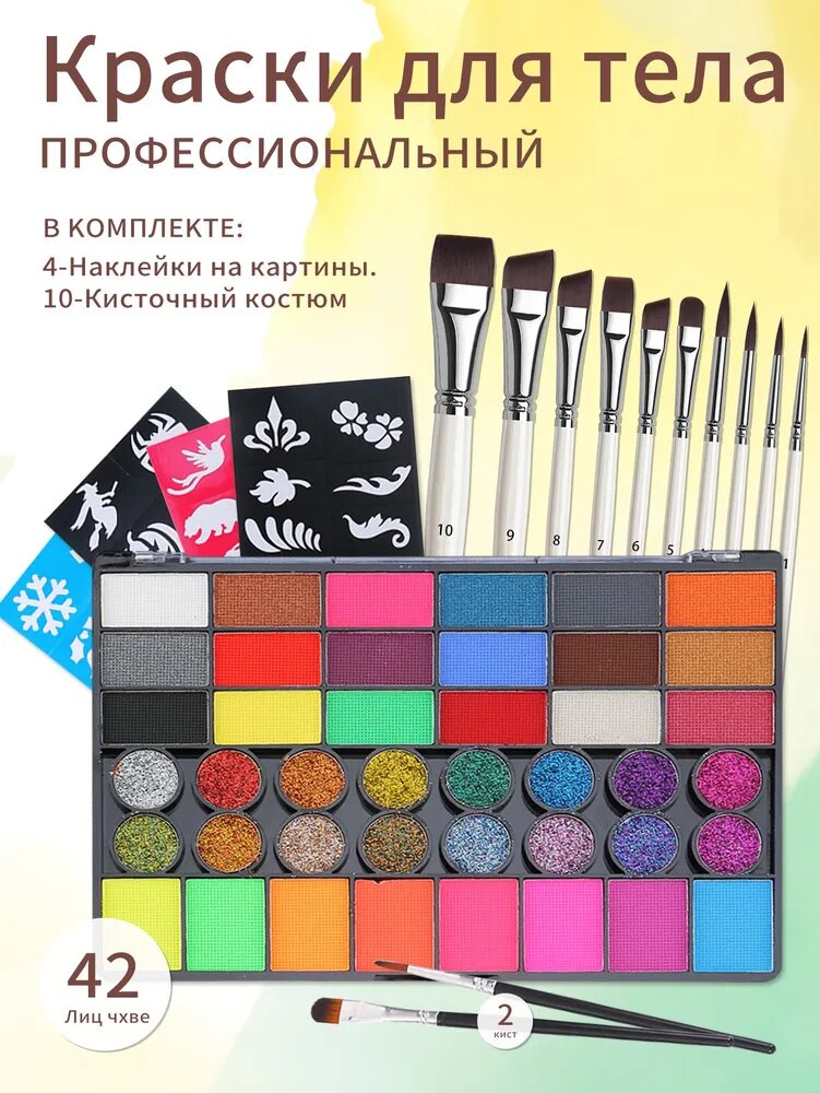 42 цвета грим-аквагрима, включая 12 кистей и 4 трафарета набор для грима для фестивалей и театральных деятелей. Карнавальный набор